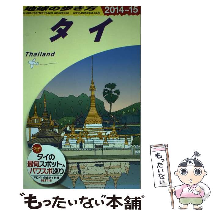 著者：地球の歩き方編集室出版社：ダイヤモンド社サイズ：単行本（ソフトカバー）ISBN-10：4478045356ISBN-13：9784478045350■こちらの商品もオススメです ● 人文科学（下）第12版 / TAC公務員講座 / T...