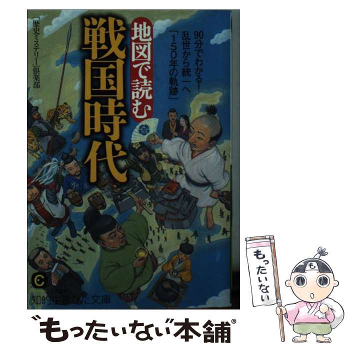 著者：「歴史ミステリー」倶楽部出版社：三笠書房サイズ：文庫ISBN-10：4837983189ISBN-13：9784837983187■こちらの商品もオススメです ● うまくいっている人は朝食前にいったい何をしているのか / ローラ・ヴァ...