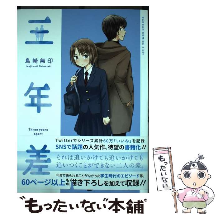 著者：島崎無印出版社：スクウェア・エニックスサイズ：コミックISBN-10：4757558120ISBN-13：9784757558120■こちらの商品もオススメです ● ライセカミカ　（2） / KADOKAWA [コミック] ● 三年差...