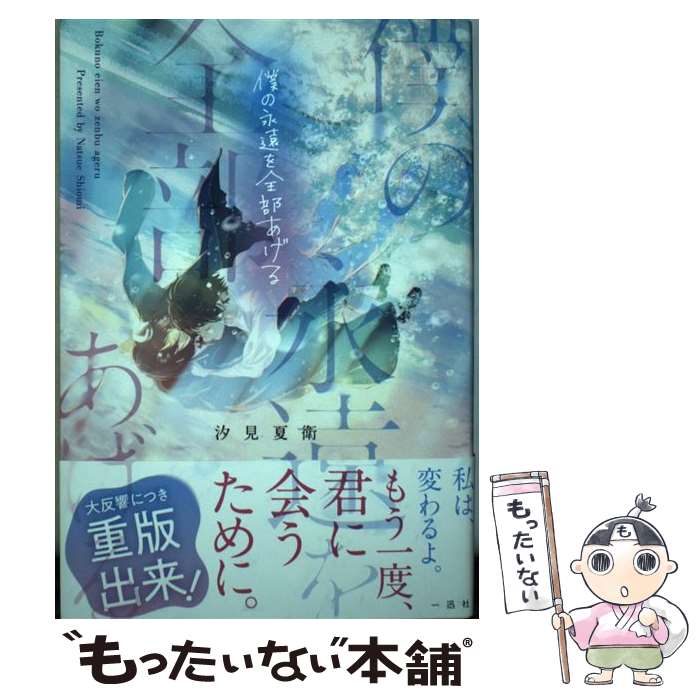 著者：汐見 夏衛, ふすい出版社：一迅社サイズ：単行本（ソフトカバー）ISBN-10：4758091625ISBN-13：9784758091626■こちらの商品もオススメです ● もし高校野球の女子マネージャーがドラッカーの『マネジメント...