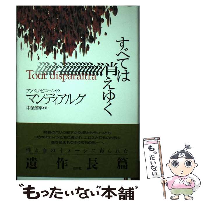 著者：アンドレ・ピエール ド・マンディアルグ, Andr´e Pieyre De Mandiargues, 中条 省平出版社：白水社サイズ：単行本ISBN-10：4560045976ISBN-13：9784560045978■こちらの商品も...