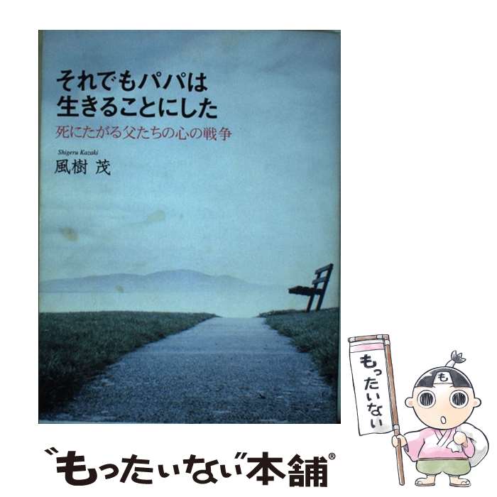 著者：風樹 茂出版社：青春出版社サイズ：単行本ISBN-10：4413034724ISBN-13：9784413034722■通常24時間以内に出荷可能です。※繁忙期やセール等、ご注文数が多い日につきましては　発送まで48時間かかる場合があ...