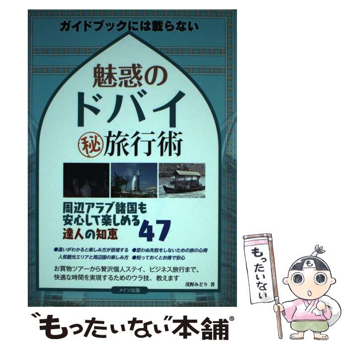 著者：茂野 みどり出版社：メイツ出版サイズ：単行本（ソフトカバー）ISBN-10：478041685XISBN-13：9784780416855■こちらの商品もオススメです ● ドバイ 第5版 / 野田恭 / 野田 恭, 旅名人編集室 / ...
