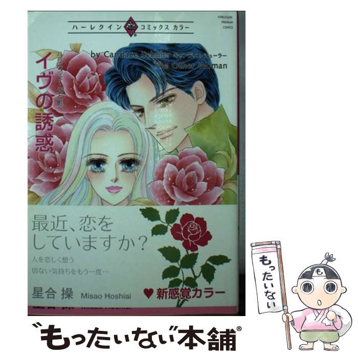 著者：星合 操出版社：宙出版サイズ：コミックISBN-10：4776718960ISBN-13：9784776718963■こちらの商品もオススメです ● レディーの涙 / 秋乃 ななみ / 宙出版 [コミック] ● とらわれの愛 / 中村...