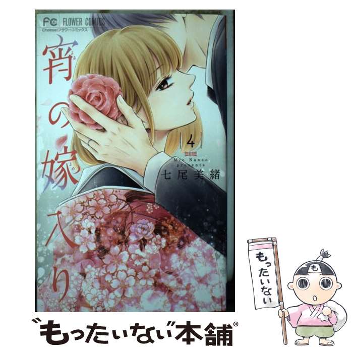 著者：七尾 美緒出版社：小学館サービスサイズ：コミックISBN-10：409870661XISBN-13：9784098706617■こちらの商品もオススメです ● 名探偵コナン 犯人の犯沢さん（1） / かんば まゆこ, 青山 剛昌 / ...
