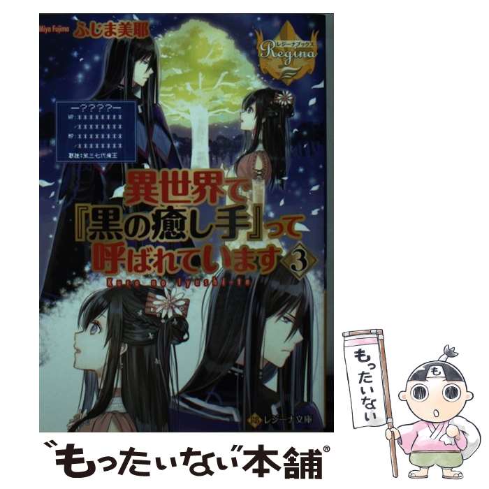 著者：ふじま 美耶出版社：アルファポリスサイズ：文庫ISBN-10：4434248030ISBN-13：9784434248030■こちらの商品もオススメです ● 異世界で『黒の癒し手』って呼ばれています（2） / ふじま 美耶, vien...