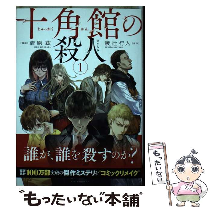 著者：綾辻 行人, 清原 紘出版社：講談社サイズ：コミックISBN-10：4065175119ISBN-13：9784065175118■こちらの商品もオススメです ● イニシエーション・ラブ / 乾 くるみ / 文藝春秋 [文庫] ● 下...