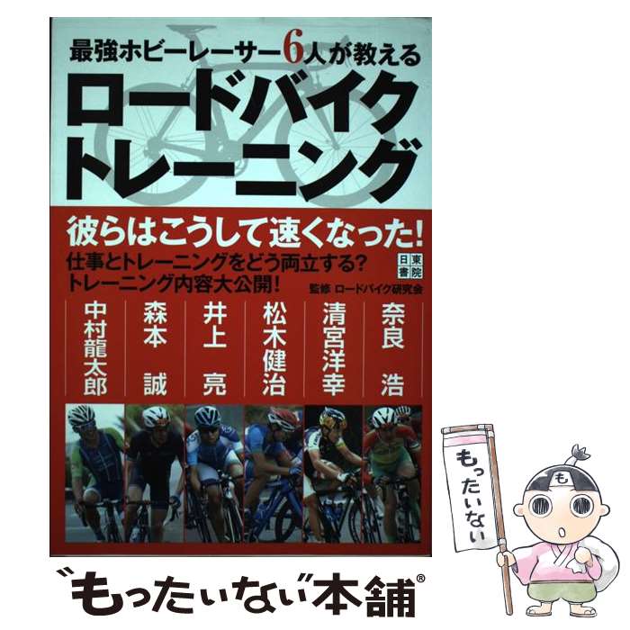 著者：ロードバイク研究会出版社：日東書院本社サイズ：単行本（ソフトカバー）ISBN-10：4528021838ISBN-13：9784528021839■通常24時間以内に出荷可能です。※繁忙期やセール等、ご注文数が多い日につきましては　発...