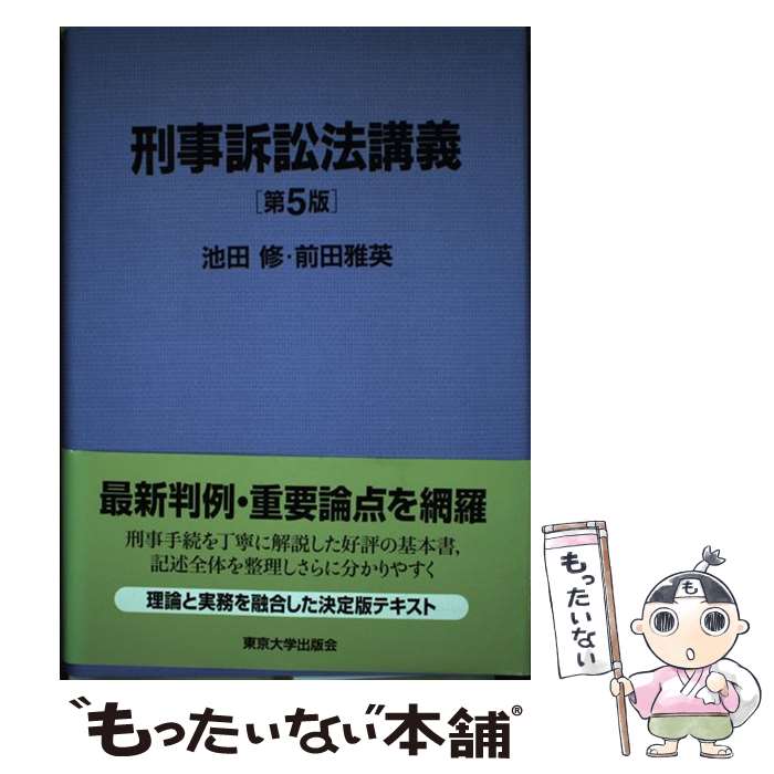 著者：池田 修, 前田 雅英出版社：東京大学出版会サイズ：単行本ISBN-10：4130323741ISBN-13：9784130323741■こちらの商品もオススメです ● 憲法 / 芦部 信喜 / 岩波書店 [単行本] ● 民事裁判入門...