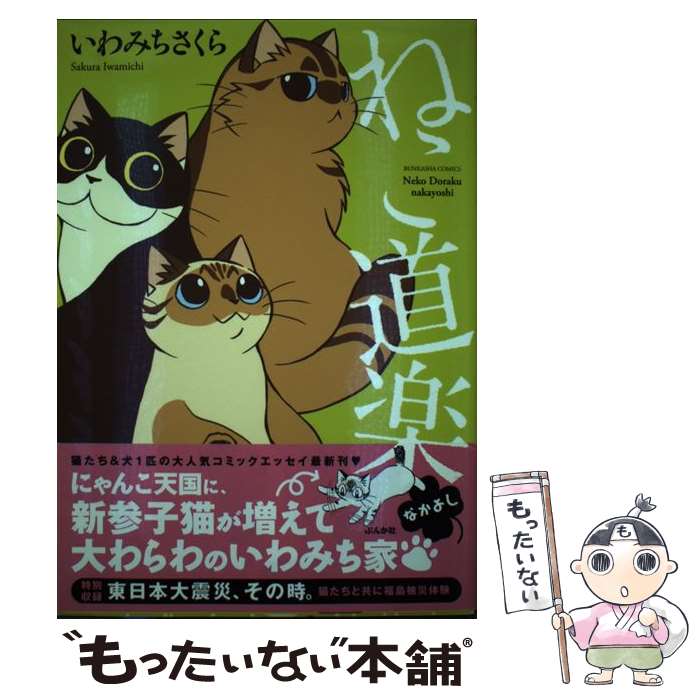 著者：いわみち さくら出版社：ぶんか社サイズ：コミックISBN-10：4821174995ISBN-13：9784821174997■こちらの商品もオススメです ● 本日の猫事情 / いわみち さくら / 祥伝社 [コミック] ● 本日の猫...
