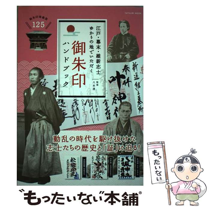 著者：八木 透出版社：辰巳出版サイズ：ムックISBN-10：4777818896ISBN-13：9784777818891■こちらの商品もオススメです ● 幕末・維新群雄ビジュアル百科 / 藤田 英昭 / ポプラ社 [単行本] ■通常24時...