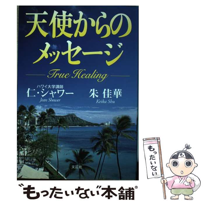 著者：仁 シャワー, 朱 佳華出版社：文芸社サイズ：単行本ISBN-10：4835589440ISBN-13：9784835589442■通常24時間以内に出荷可能です。※繁忙期やセール等、ご注文数が多い日につきましては　発送まで48時間か...
