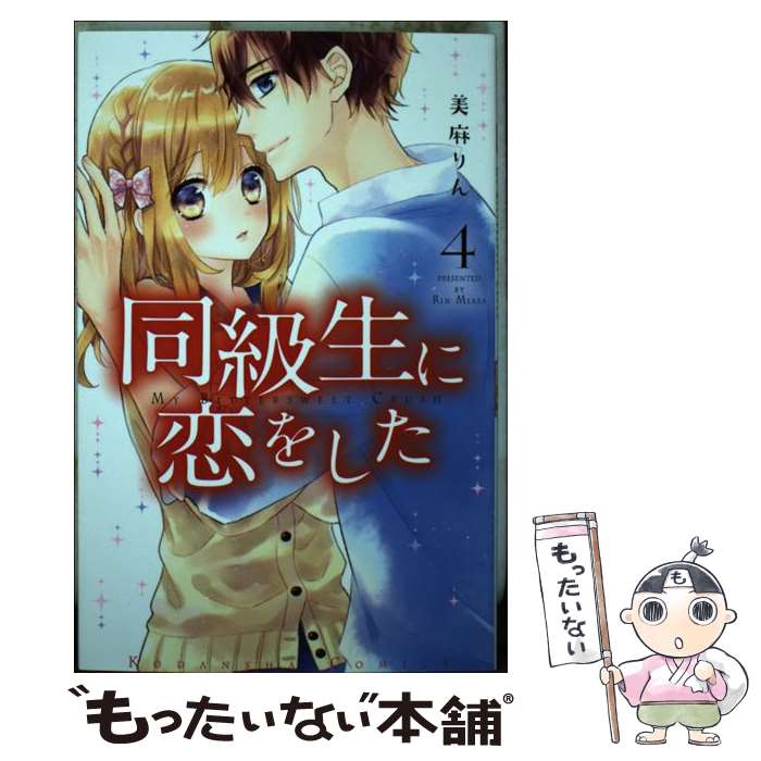 著者：美麻 りん出版社：講談社サイズ：コミックISBN-10：4063915468ISBN-13：9784063915464■こちらの商品もオススメです ● 徒然チルドレン（2） / 若林 稔弥 / 講談社 [コミック] ● 徒然チルドレン...