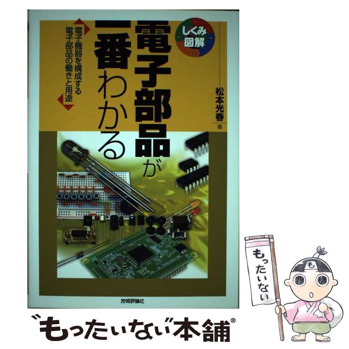 著者：松本 光春出版社：技術評論社サイズ：単行本（ソフトカバー）ISBN-10：4774158046ISBN-13：9784774158044■こちらの商品もオススメです ● 図解よくわかるディジタルIC回路の基礎 / 松田 勲, 伊原 充...