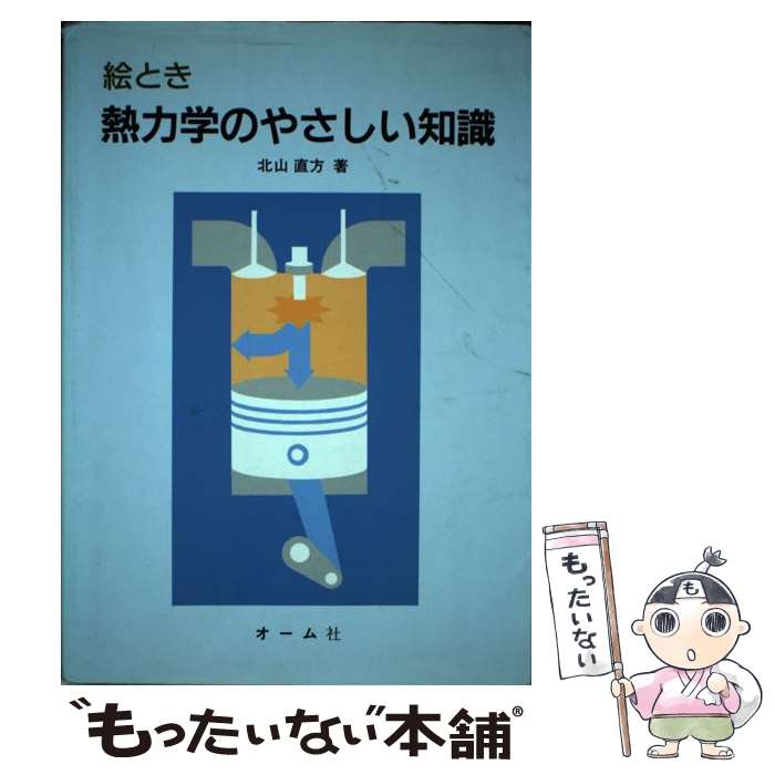 著者：北山 直方出版社：オーム社サイズ：単行本ISBN-10：4274085937ISBN-13：9784274085932■こちらの商品もオススメです ● 図解熱力学の学び方第2版 / 北山 直方 / オーム社 [単行本] ● 熱力学の計...
