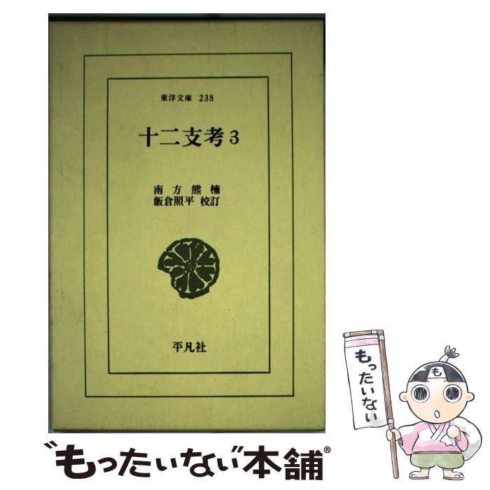 著者：南方 熊楠, 飯倉 照平出版社：平凡社サイズ：新書ISBN-10：4582802389ISBN-13：9784582802382■こちらの商品もオススメです ● わが良き狼（ウルフ） / 筒井 康隆 / KADOKAWA [ペーパーバ...