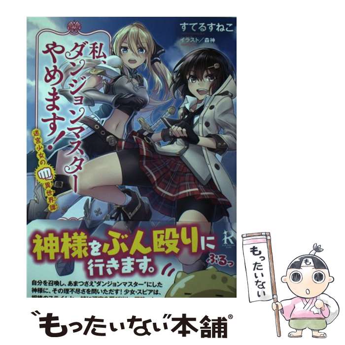 著者：すてるすねこ, 森神出版社：徳間書店サイズ：単行本（ソフトカバー）ISBN-10：4198643199ISBN-13：9784198643195■こちらの商品もオススメです ● 異世界転生して生産スキルのカンスト目指します！　1 / ...