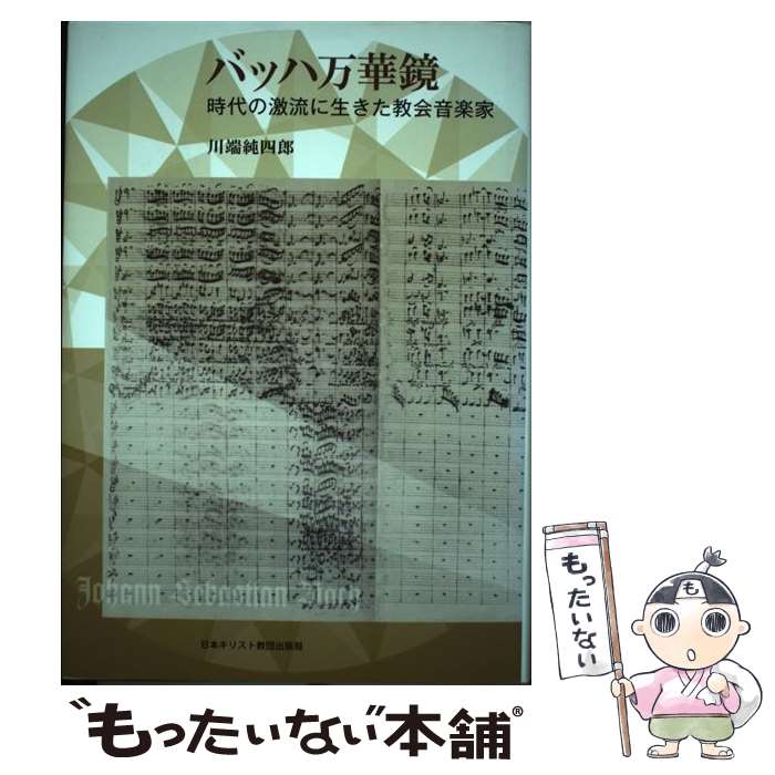 著者：川端 純四郎出版社：日本キリスト教団出版局サイズ：単行本ISBN-10：4818408638ISBN-13：9784818408630■通常24時間以内に出荷可能です。※繁忙期やセール等、ご注文数が多い日につきましては　発送まで48時...