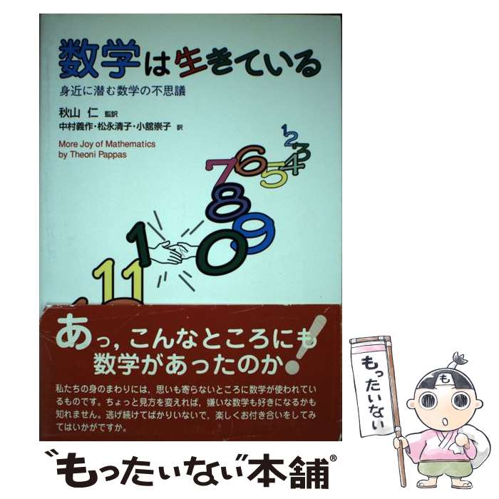 著者：テオニ パパス, Theoni Pappas, 秋山 仁, 松永 清子, 中村 義作, 小舘 崇子出版社：東海大学サイズ：単行本ISBN-10：4486015282ISBN-13：9784486015284■こちらの商品もオススメです...