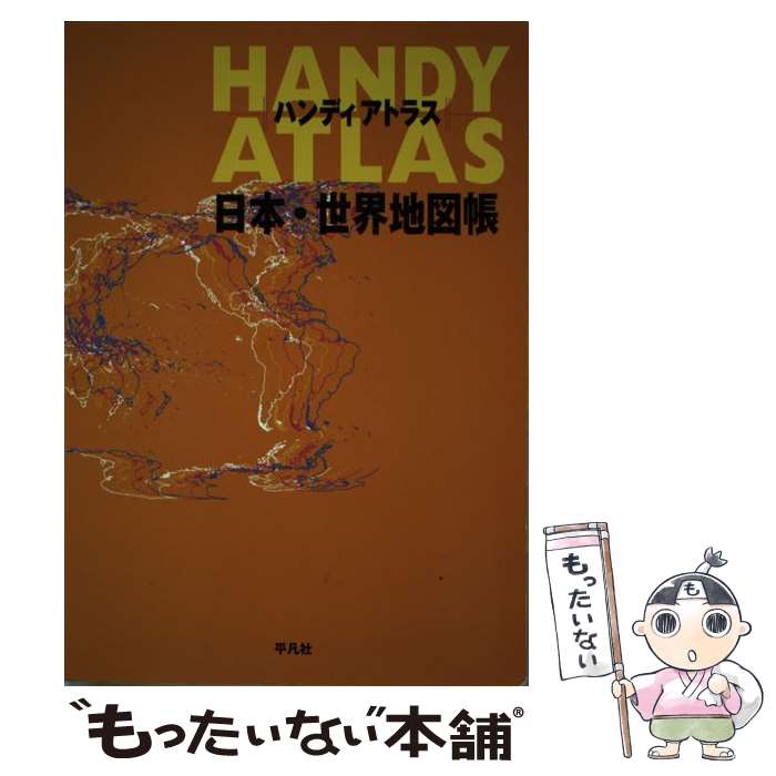 著者：平凡社出版社：平凡社サイズ：単行本ISBN-10：4582417159ISBN-13：9784582417159■通常24時間以内に出荷可能です。※繁忙期やセール等、ご注文数が多い日につきましては　発送まで48時間かかる場合があります...