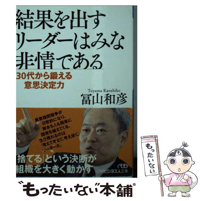 著者：冨山 和彦出版社：日本経済新聞出版サイズ：文庫ISBN-10：4532198410ISBN-13：9784532198411■こちらの商品もオススメです ● 会社は頭から腐る / 冨山 和彦 / ダイヤモンド社 [単行本] ■通常24...