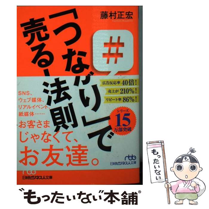著者：藤村 正宏出版社：日本経済新聞出版サイズ：文庫ISBN-10：453219895XISBN-13：9784532198954■こちらの商品もオススメです ● 安売りするな！「価値」を売れ！ / 藤村 正宏 / 実業之日本社 [単行本]...