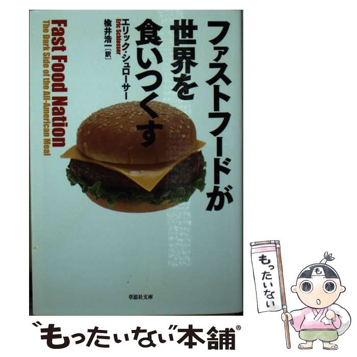著者：エリック シュローサー, 楡井 浩一, Eric Schlosser出版社：草思社サイズ：文庫ISBN-10：4794219806ISBN-13：9784794219800■こちらの商品もオススメです ● アメリカ人はなぜ肥るのか /...