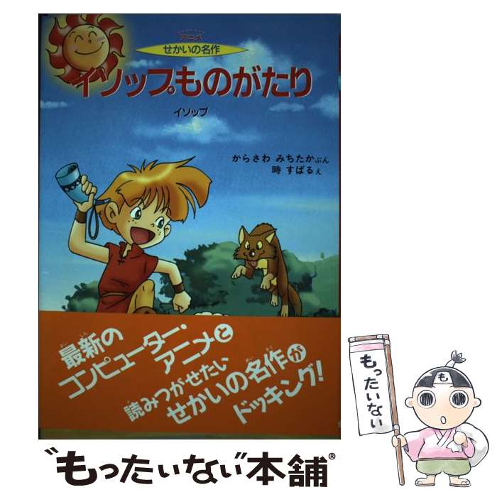 著者：からさわ みちたか出版社：金の星社サイズ：単行本ISBN-10：432302648XISBN-13：9784323026480■通常24時間以内に出荷可能です。※繁忙期やセール等、ご注文数が多い日につきましては　発送まで48時間かかる...