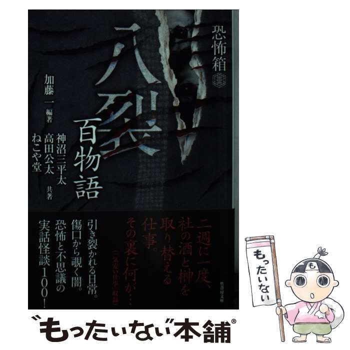 著者：加藤 一, 神沼 三平太, 高田 公太, ねこや堂出版社：竹書房サイズ：文庫ISBN-10：4801919545ISBN-13：9784801919549■こちらの商品もオススメです ● 全国怪談　オトリヨセ / 黒木 あるじ / K...