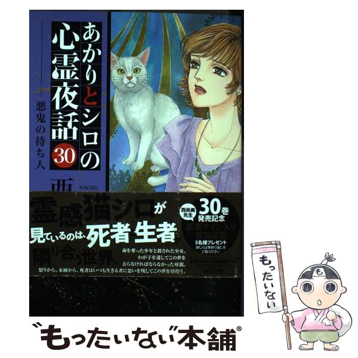 著者：西 尚美出版社：青泉社サイズ：コミックISBN-10：4907203888ISBN-13：9784907203887■こちらの商品もオススメです ● 闇の花嫁 / 西 尚美 / あおば出版 [コミック] ● あかりとシロの心霊夜話（2...