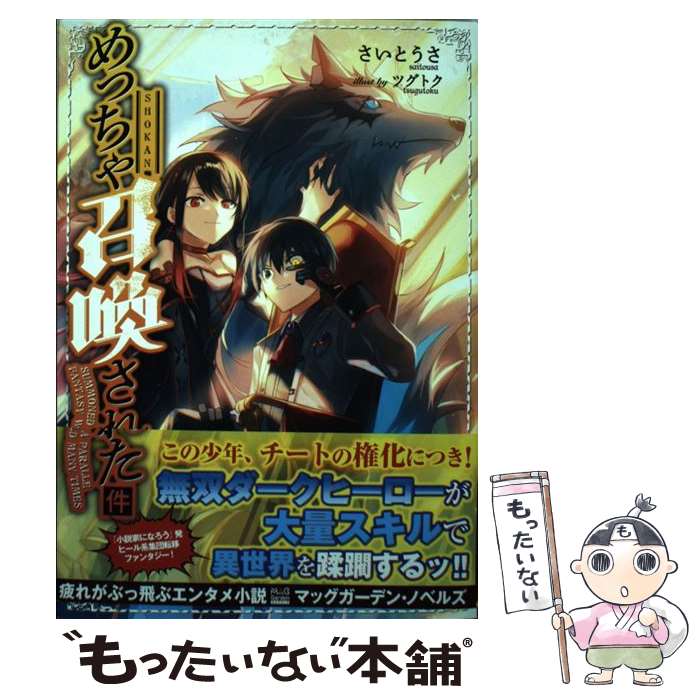 著者：さいとうさ, ツグトク出版社：マッグガーデンサイズ：単行本（ソフトカバー）ISBN-10：4800008980ISBN-13：9784800008985■こちらの商品もオススメです ● めっちゃ召喚された件2（2） / さいとうさ, ...