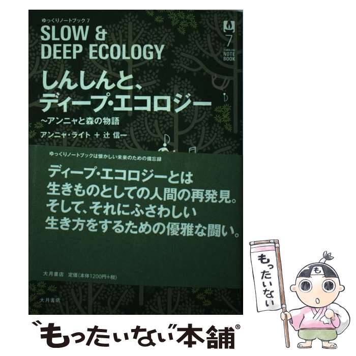 著者：アンニャ ライト, 辻 信一出版社：大月書店サイズ：単行本ISBN-10：4272320378ISBN-13：9784272320370■通常24時間以内に出荷可能です。※繁忙期やセール等、ご注文数が多い日につきましては　発送まで48...