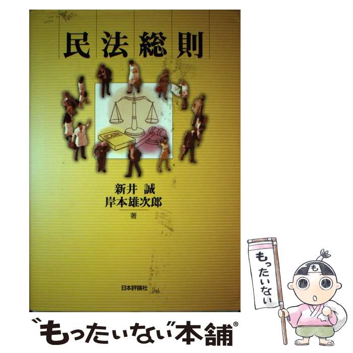 著者：新井 誠, 岸本 雄次郎出版社：日本評論社サイズ：単行本ISBN-10：4535520771ISBN-13：9784535520776■通常24時間以内に出荷可能です。※繁忙期やセール等、ご注文数が多い日につきましては　発送まで48時...