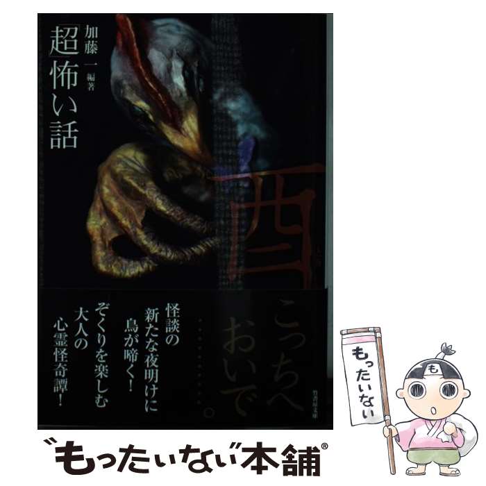 著者：加藤 一出版社：竹書房サイズ：文庫ISBN-10：4801909779ISBN-13：9784801909779■こちらの商品もオススメです ● 「超」怖い話（Κ） / 平山 夢明 / 竹書房 [文庫] ● 「超」怖い話（0） / 樋...
