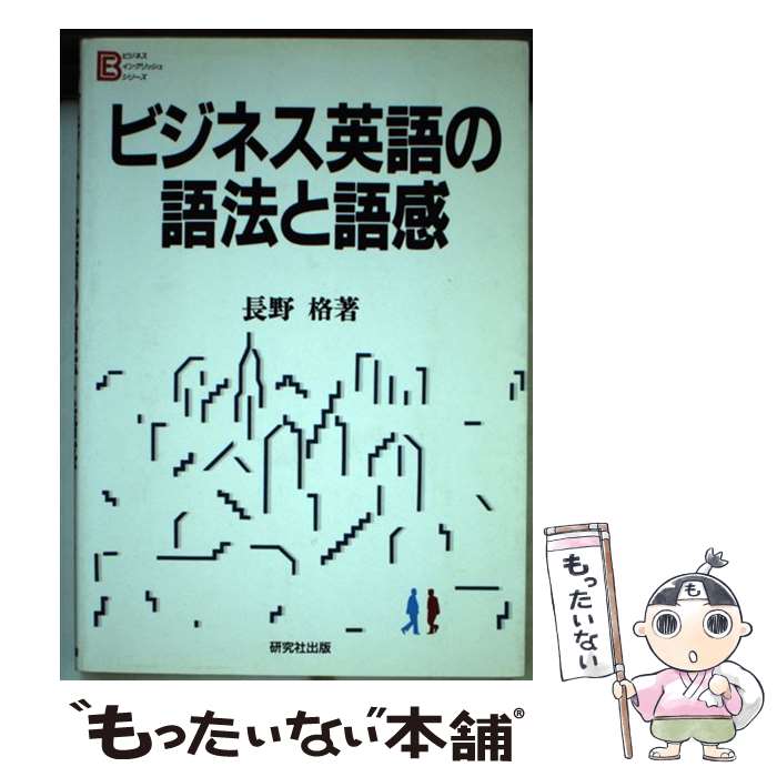 著者：長野 格出版社：研究社サイズ：単行本ISBN-10：4327278076ISBN-13：9784327278076■通常24時間以内に出荷可能です。※繁忙期やセール等、ご注文数が多い日につきましては　発送まで48時間かかる場合がありま...