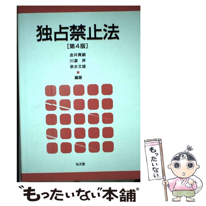 著者：金井 貴嗣, 川濱 昇, 泉水 文雄出版社：弘文堂サイズ：単行本ISBN-10：4335355556ISBN-13：9784335355554■通常24時間以内に出荷可能です。※繁忙期やセール等、ご注文数が多い日につきましては　発送ま...