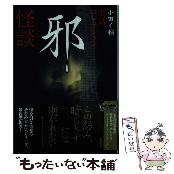 著者：小田 イ輔出版社：竹書房サイズ：文庫ISBN-10：4801909272ISBN-13：9784801909274■こちらの商品もオススメです ● おそろし / 宮部 みゆき, 小泉 英里砂 / 角川グループパブリッシング [単行本]...