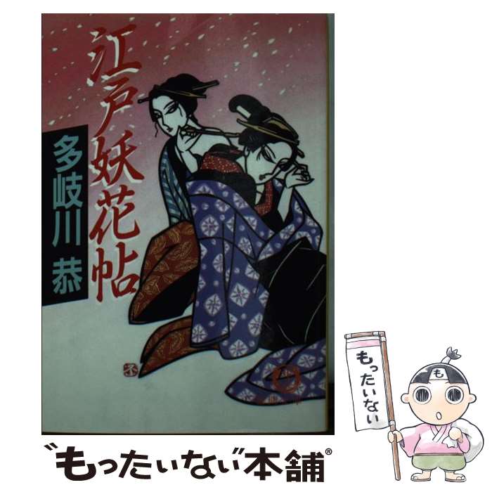 著者：多岐川 恭出版社：徳間書店サイズ：文庫ISBN-10：4198908397ISBN-13：9784198908393■こちらの商品もオススメです ● 岡っ引無宿 / 多岐川 恭 / 徳間書店 [文庫] ● 出戻り侍 / 多岐川 恭 /...