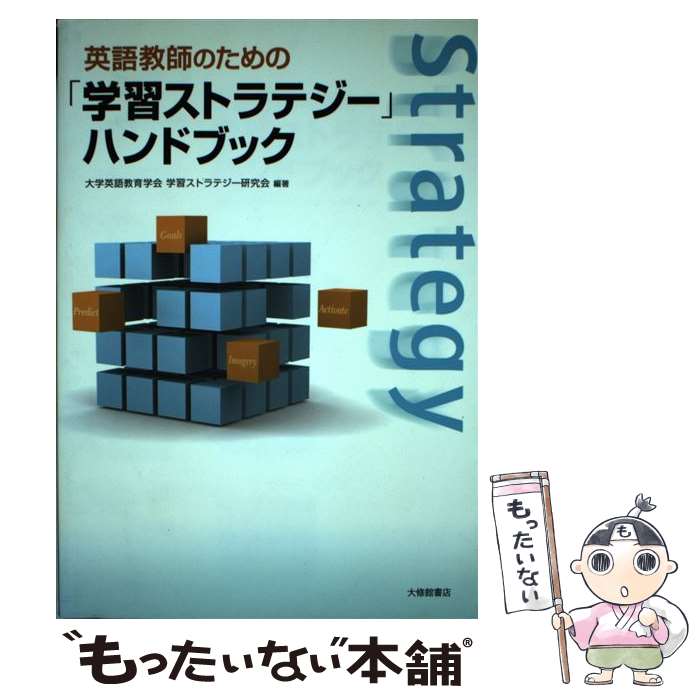著者：大学英語教育学会学習ストラテジー研究会出版社：大修館書店サイズ：単行本ISBN-10：4469245127ISBN-13：9784469245127■通常24時間以内に出荷可能です。※繁忙期やセール等、ご注文数が多い日につきましては　...