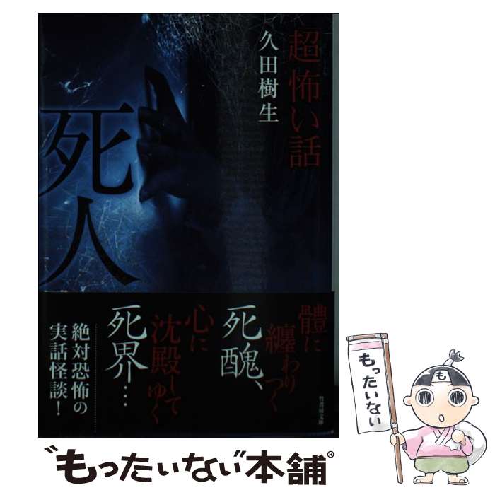著者：久田 樹生出版社：竹書房サイズ：文庫ISBN-10：4801912540ISBN-13：9784801912540■こちらの商品もオススメです ● マトリョーナの家 / アレクサンドル ソルジェニーツィン, 木村 浩 / 新潮社 [文...