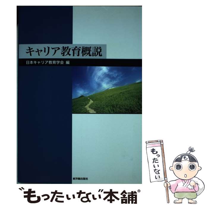 著者：日本キャリア教育学会出版社：東洋館出版社サイズ：単行本ISBN-10：4491023832ISBN-13：9784491023830■こちらの商品もオススメです ● 保育講座保育方法指導法の研究 / 吉村 真理子, 森上 史朗 / ミ...