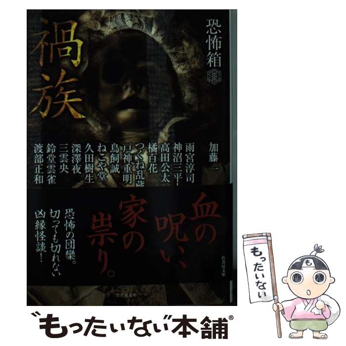 著者：加藤 一出版社：竹書房サイズ：文庫ISBN-10：4801911145ISBN-13：9784801911147■こちらの商品もオススメです ● 絶唱 / 湊 かなえ / 新潮社 [文庫] ● 黒異本 外薗昌也 / 外薗 昌也 / 廣...