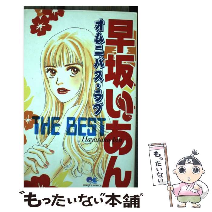 著者：早坂 いあん出版社：集英社サイズ：コミックISBN-10：4088651227ISBN-13：9784088651224■通常24時間以内に出荷可能です。※繁忙期やセール等、ご注文数が多い日につきましては　発送まで48時間かかる場合が...