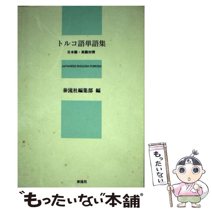 著者：泰流社編集部出版社：泰流社サイズ：単行本ISBN-10：4812102030ISBN-13：9784812102039■通常24時間以内に出荷可能です。※繁忙期やセール等、ご注文数が多い日につきましては　発送まで48時間かかる場合があ...