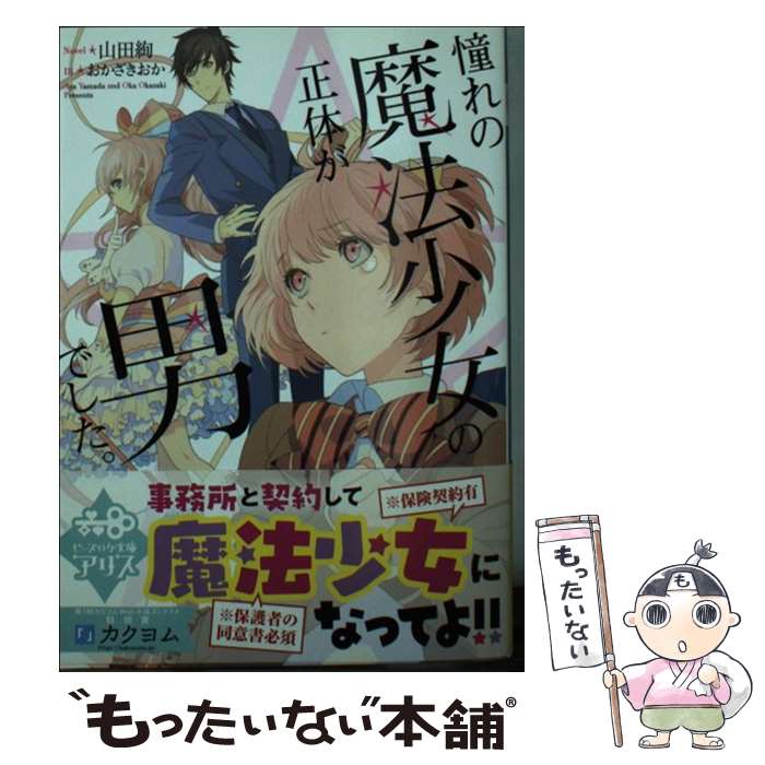 著者：山田絢, おかざきおか出版社：KADOKAWAサイズ：文庫ISBN-10：4047343994ISBN-13：9784047343993■通常24時間以内に出荷可能です。※繁忙期やセール等、ご注文数が多い日につきましては　発送まで48...