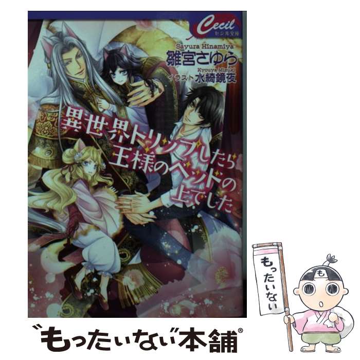 著者：雛宮さゆら, 水綺鏡夜出版社：コスミック出版サイズ：その他ISBN-10：4774714313ISBN-13：9784774714318■こちらの商品もオススメです ● 異世界で恋に落ちました！？ / 天野 かづき, 松本 テマリ /...