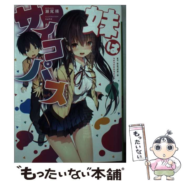 著者：瀬尾順, sune出版社：LINEサイズ：文庫ISBN-10：491004020XISBN-13：9784910040202■こちらの商品もオススメです ● 一ナノ秒のリリス / 瀬尾 順, 風見 春樹 / 講談社 [文庫] ■通常2...