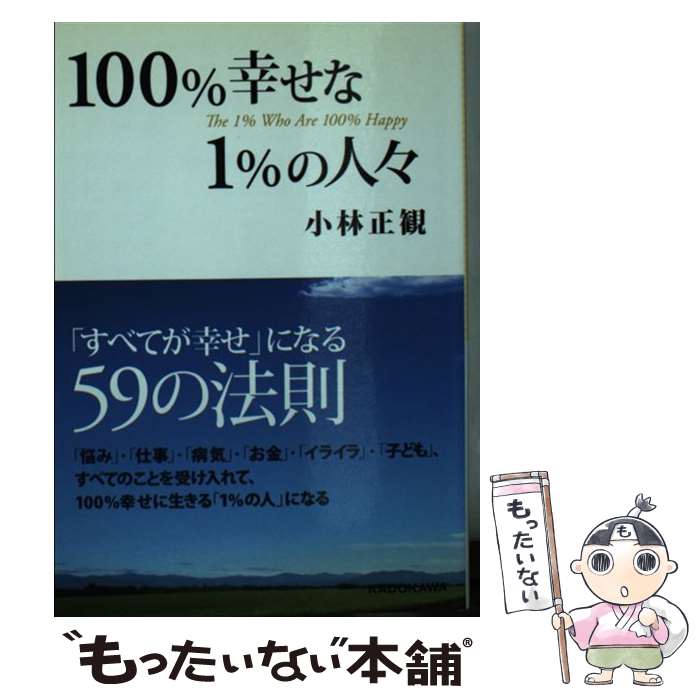 著者：小林 正観出版社：KADOKAWA/中経出版サイズ：文庫ISBN-10：4046028661ISBN-13：9784046028662■こちらの商品もオススメです ● 幸も不幸もないんですよ / 小林正観 / マキノ出版 [単行本] ...