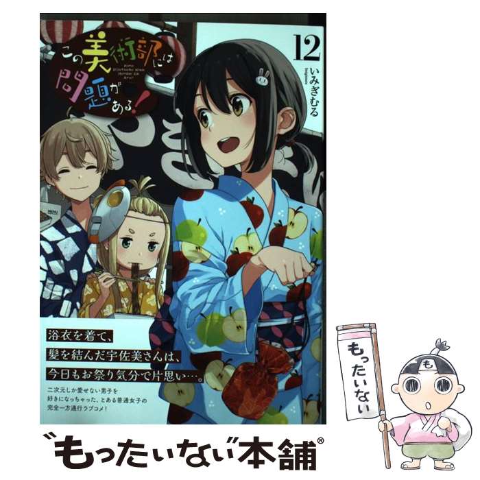 著者：いみぎむる出版社：KADOKAWAサイズ：コミックISBN-10：4049130394ISBN-13：9784049130393■こちらの商品もオススメです ● この美術部には問題がある！10 / いみぎむる / KADOKAWA [...