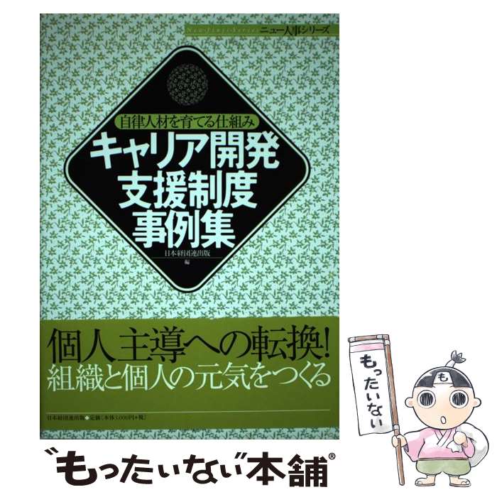 著者：日本経団連出版出版社：経団連事業サービスサイズ：単行本ISBN-10：4818525103ISBN-13：9784818525108■通常24時間以内に出荷可能です。※繁忙期やセール等、ご注文数が多い日につきましては　発送まで48時間...